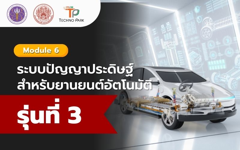 ระบบปัญญาประดิษฐ์สำหรับยานยนต์อัตโนมัติ รุ่นที่ 3